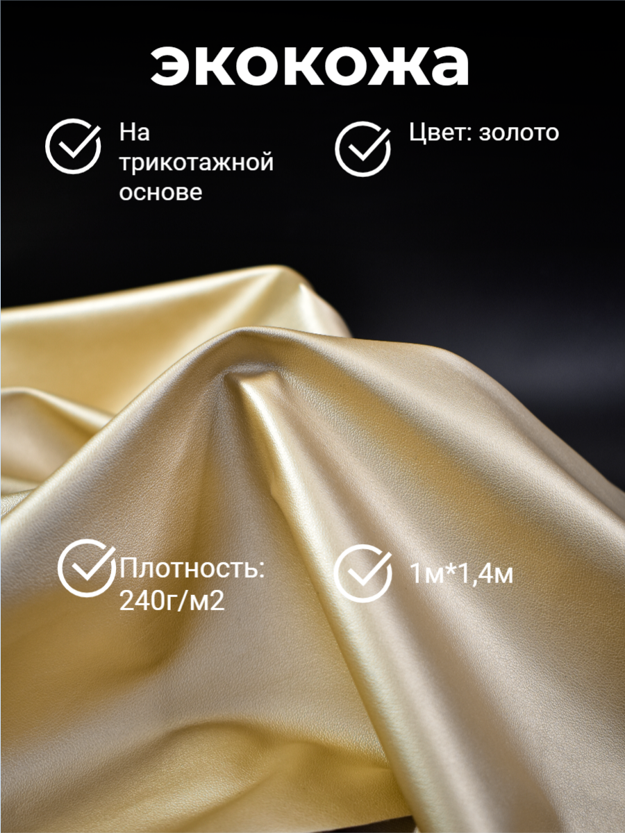 ЭкоКожа на трикотаже ткань для шитья, ш.140 см. х 100 см. отрез, кожзам мягкое золото