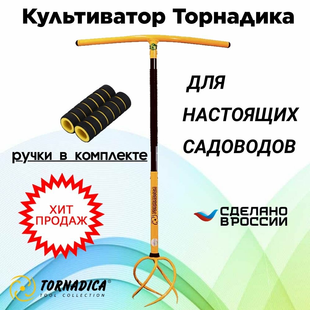 Ручной садовый культиватор Торнадика с мягкими ручками / Корнеудалитель Tornadica
