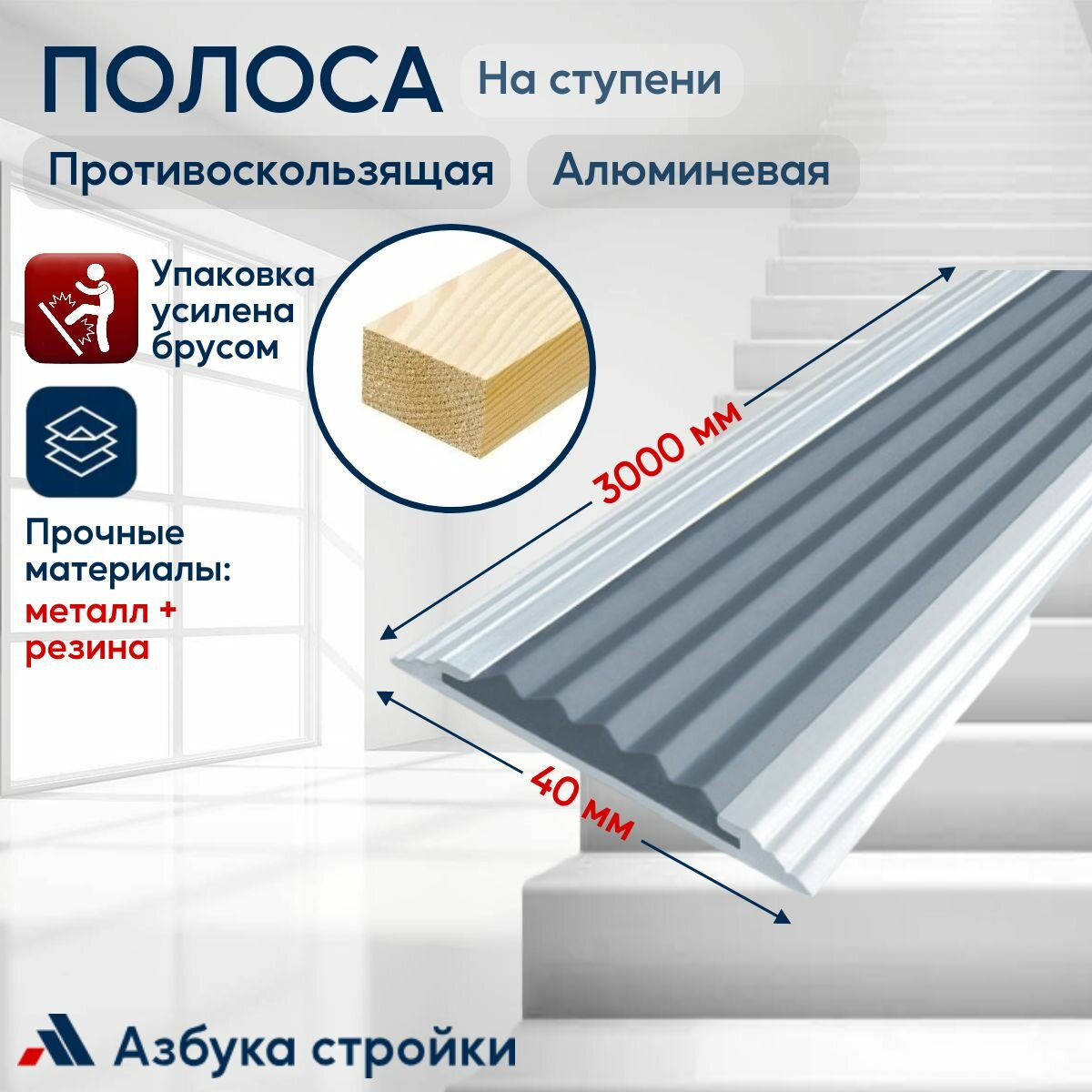 Полоса противоскользящая алюминиевая накладка на ступени Стандарт 40мм, 3м, серый