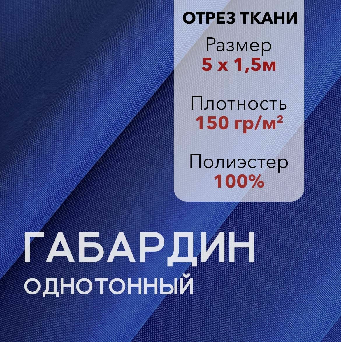 Ткань для Шитья Габардин Синий, Отрез 5 м, плотность 150 г/м2, ширина 150 см, для шитья и рукоделия