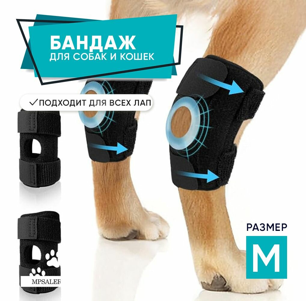 Бандаж для собак на заднюю и переднюю лапу. На запястный, скакательный сустав. Размер M. 2шт