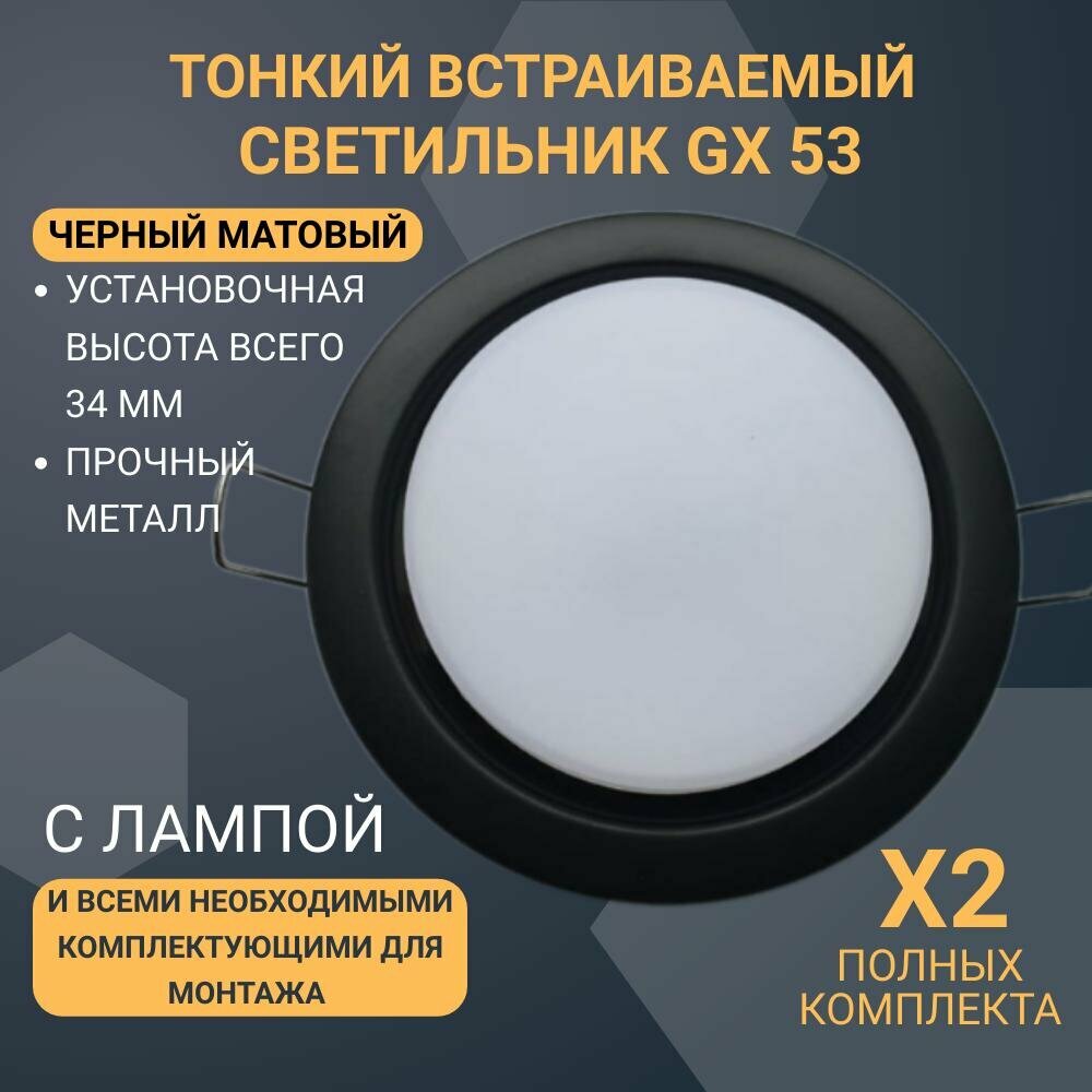 Точечные светильники для натяжных потолков встраиваемые черные GX53 с лампой комплект 2 шт