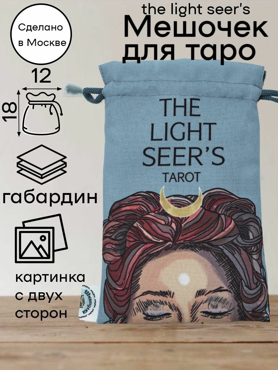 Мешочек для карт Таро Светлого Провидца Light Seers Tarot двусторонний