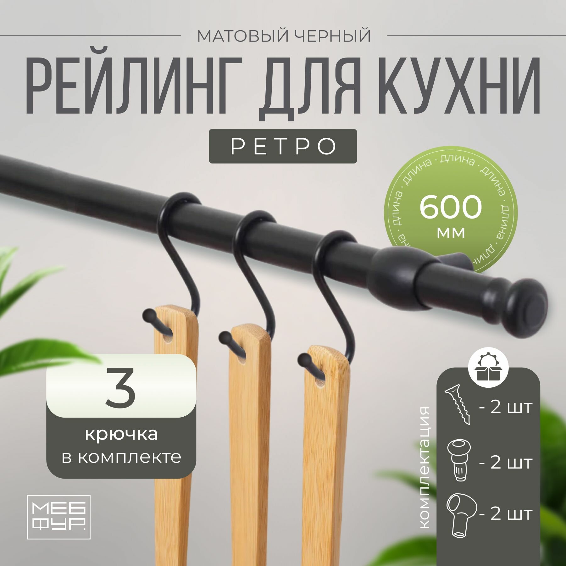 Рейлинг для кухни с крючками BERGAMO, черный матовый,"ретро", 60 см х 1.6 см х 1.6 см + 3 крючка+2 заглушки+крепеж
