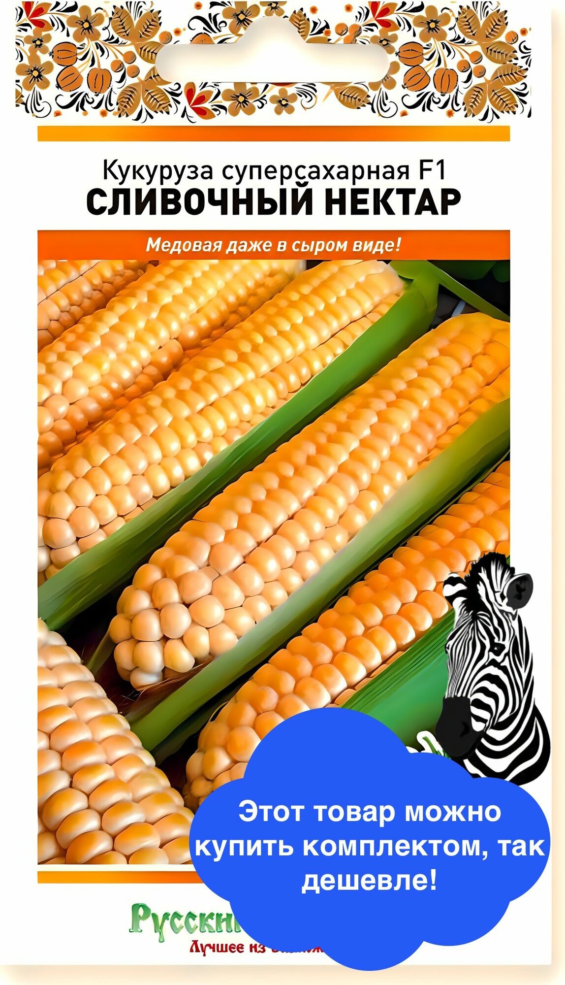Семена овощей Русский Огород "Кукуруза суперсладкая Сливочный нектар", F1, Вкуснятина, 15 шт.
