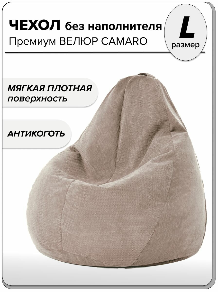 Чехол для детского кресла-мешка L велюр CAMARO
