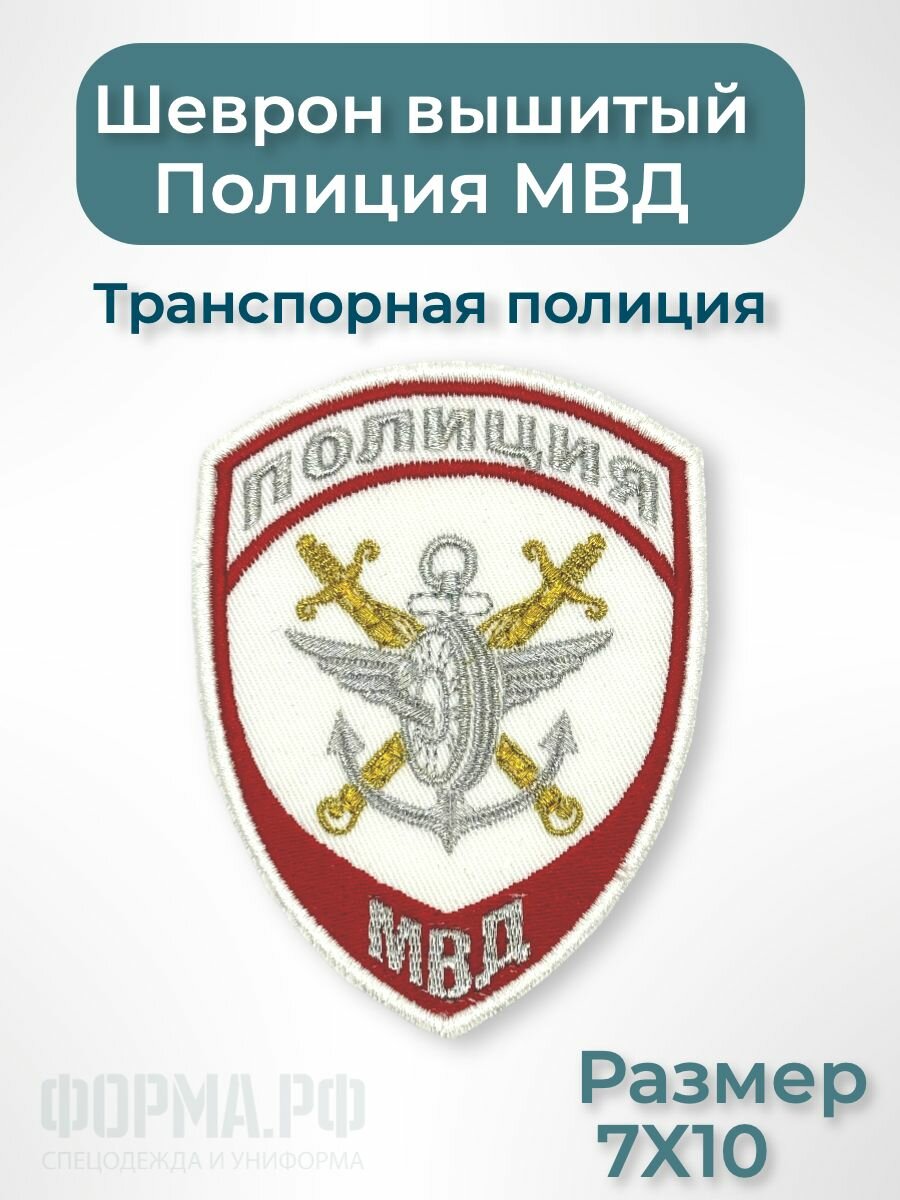 Шеврон МВД Транспортная полиция белый
