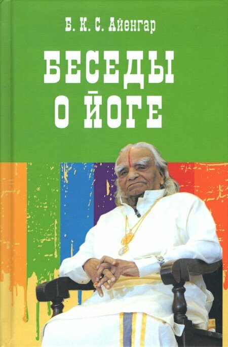"Беседы об йоге" - книга Айенгара БКС, 2020 года издания