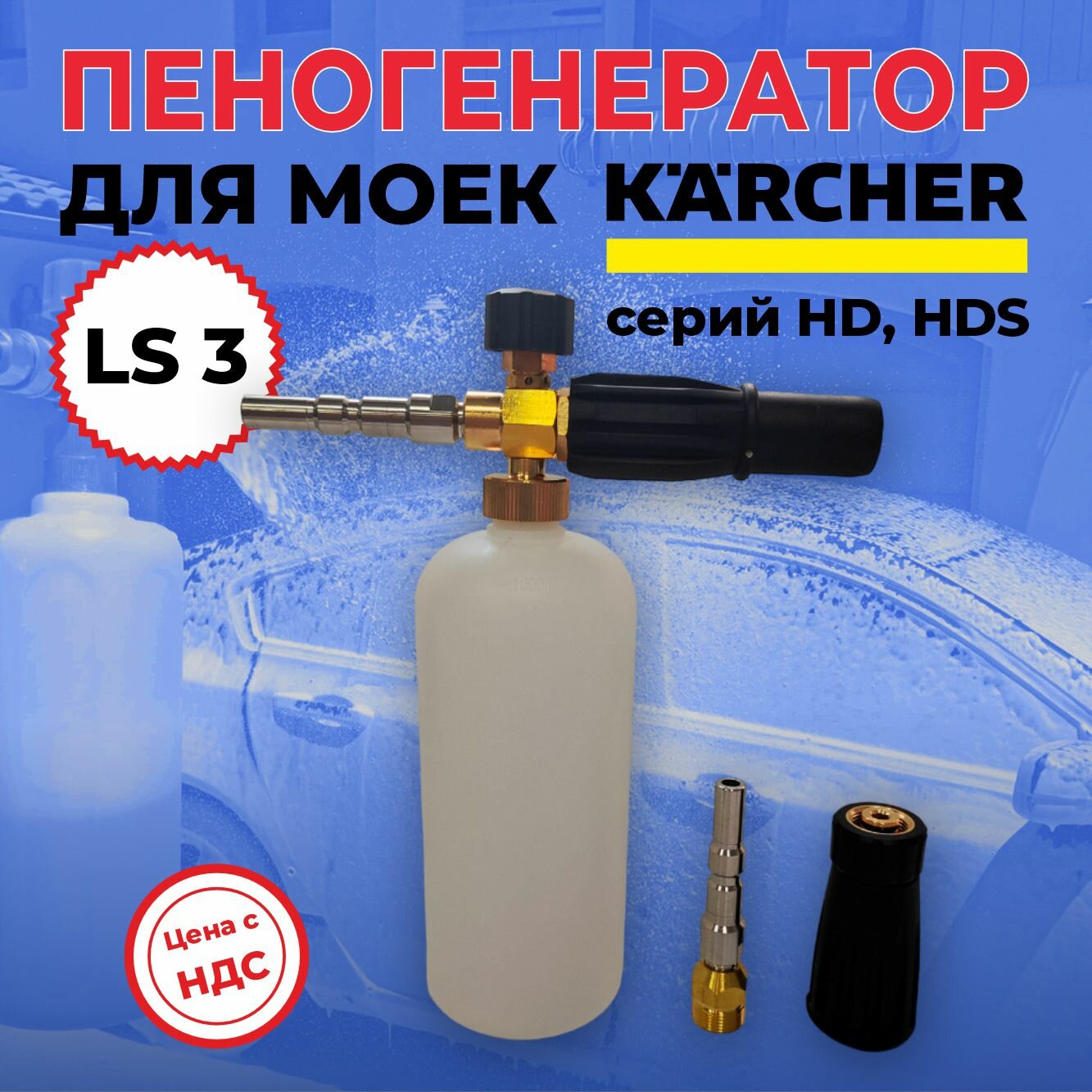 Пеногенератор LS3 для мойки Karcher, пенная насадка для автомойки, пенокомплект, для серии HD и HDS, с быстросъёмами