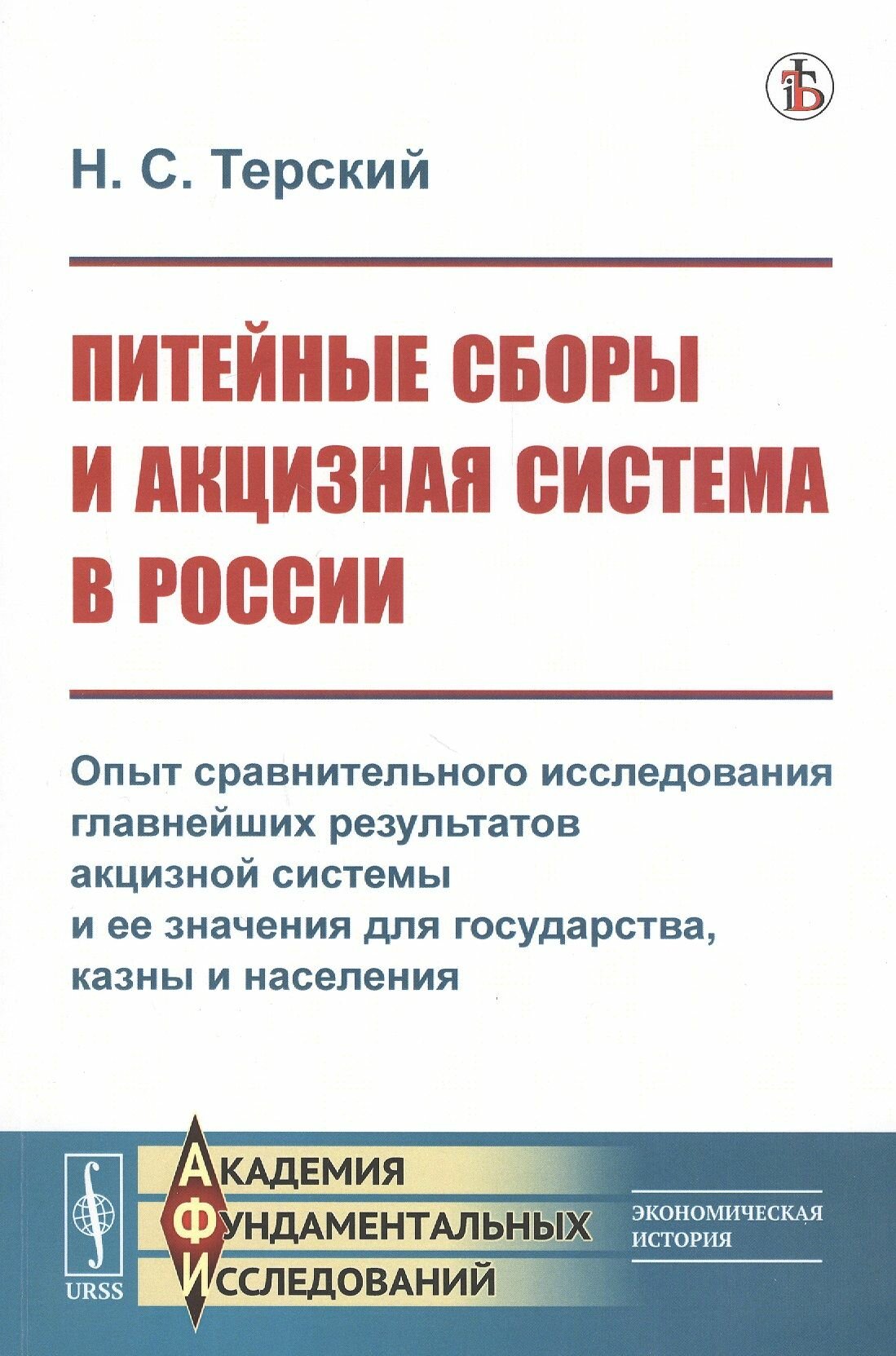 Питейные сборы и акцизная система в России. Опыт сравнительного исследования главнейших результатов акцизной системы и ее значения для государства, казны и населения