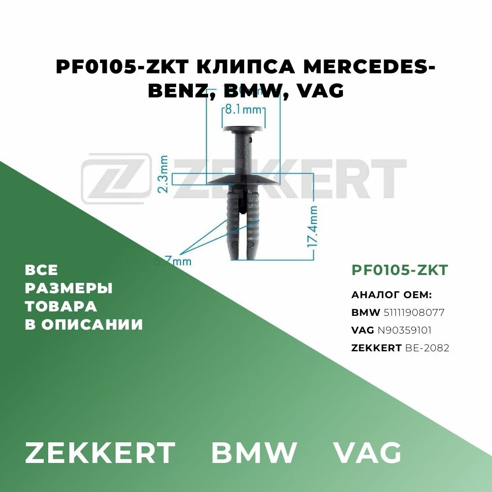 Клипса пластиковая M8,1; OEM: 51111908077, N90359101, BE-2082; 5 шт