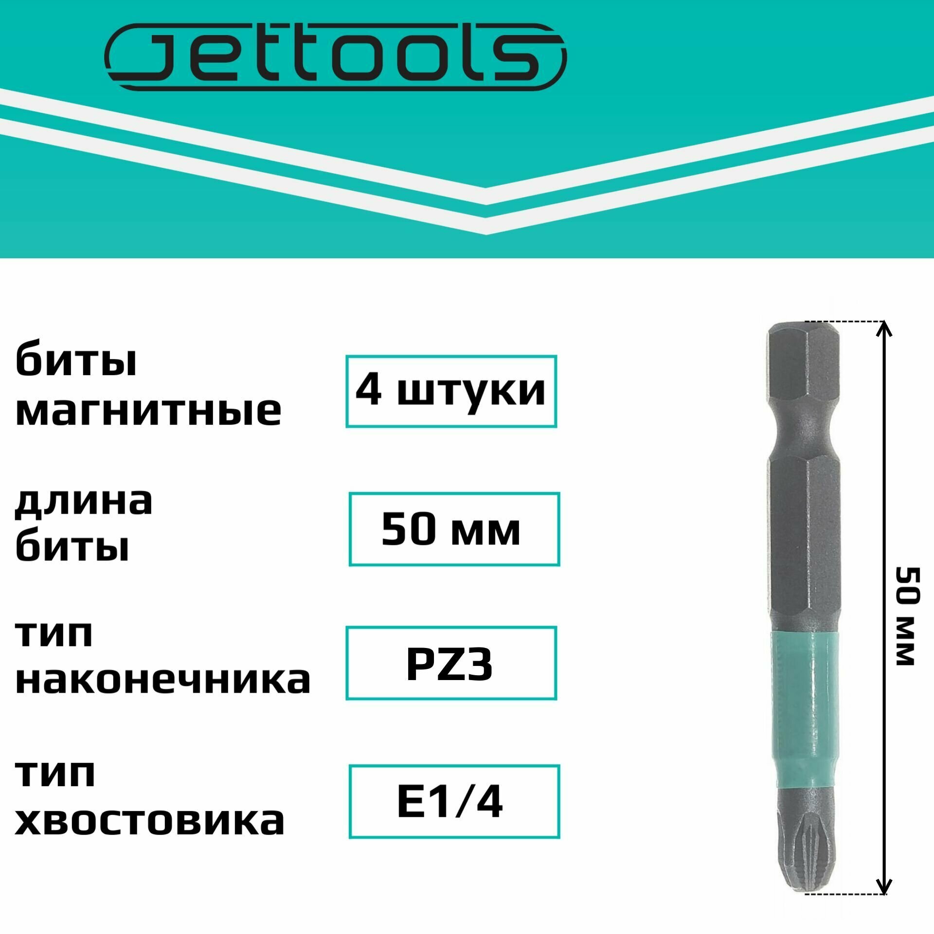 Биты PZ3 50 мм Jettools магнитные для шуруповерта для больших нагрузок, 4 шт