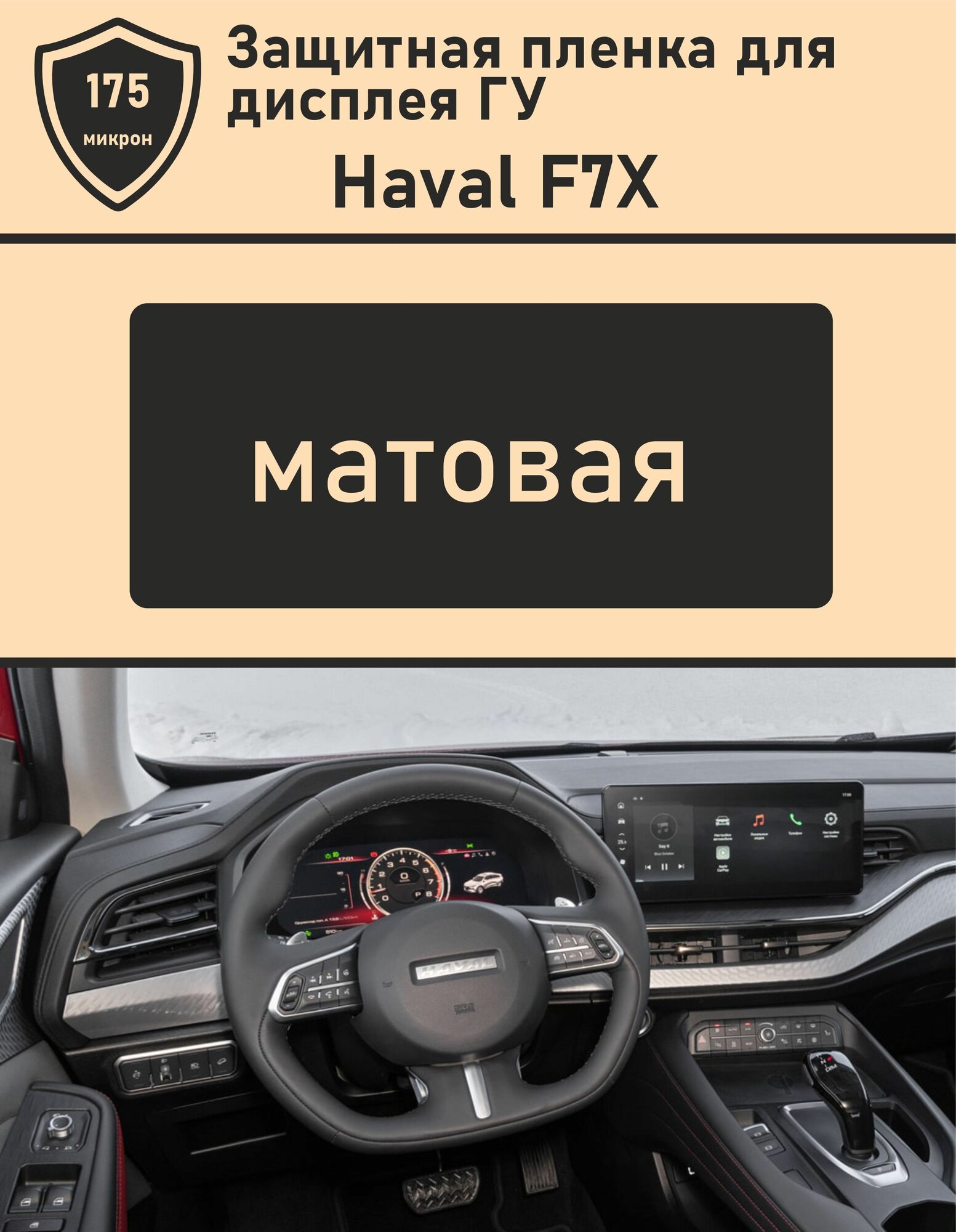 Haval F7X Защитная матовая пленка для дисплея ГУ
