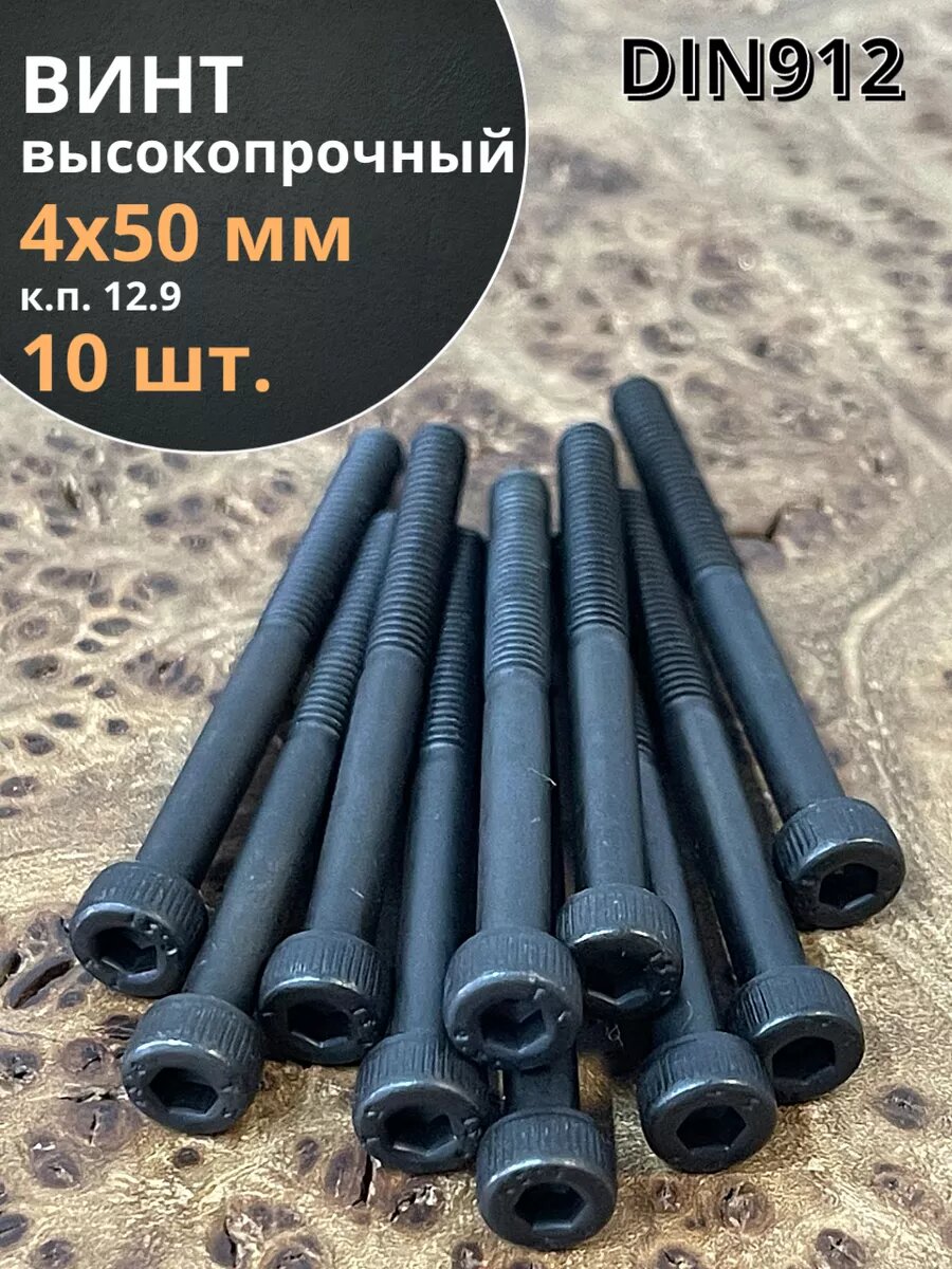 Винт высокопрочный НР М4х50 мм к. п.12.9 черный DIN912, 10 шт.