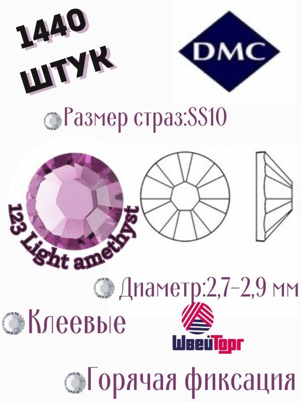 Стразы термоклеевые DMC SS10 - 1440 шт (Клеевые, горячая фиксация) 123 Light amethyst