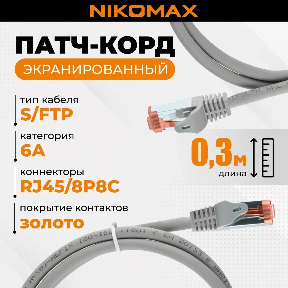 Патч-корд NIKOMAX, S/FTP 4 пары, категория 6a, 7х0,135 мм, светло-серый, 0,3 м NMC-PC4SA55B-ES-003-C-GY