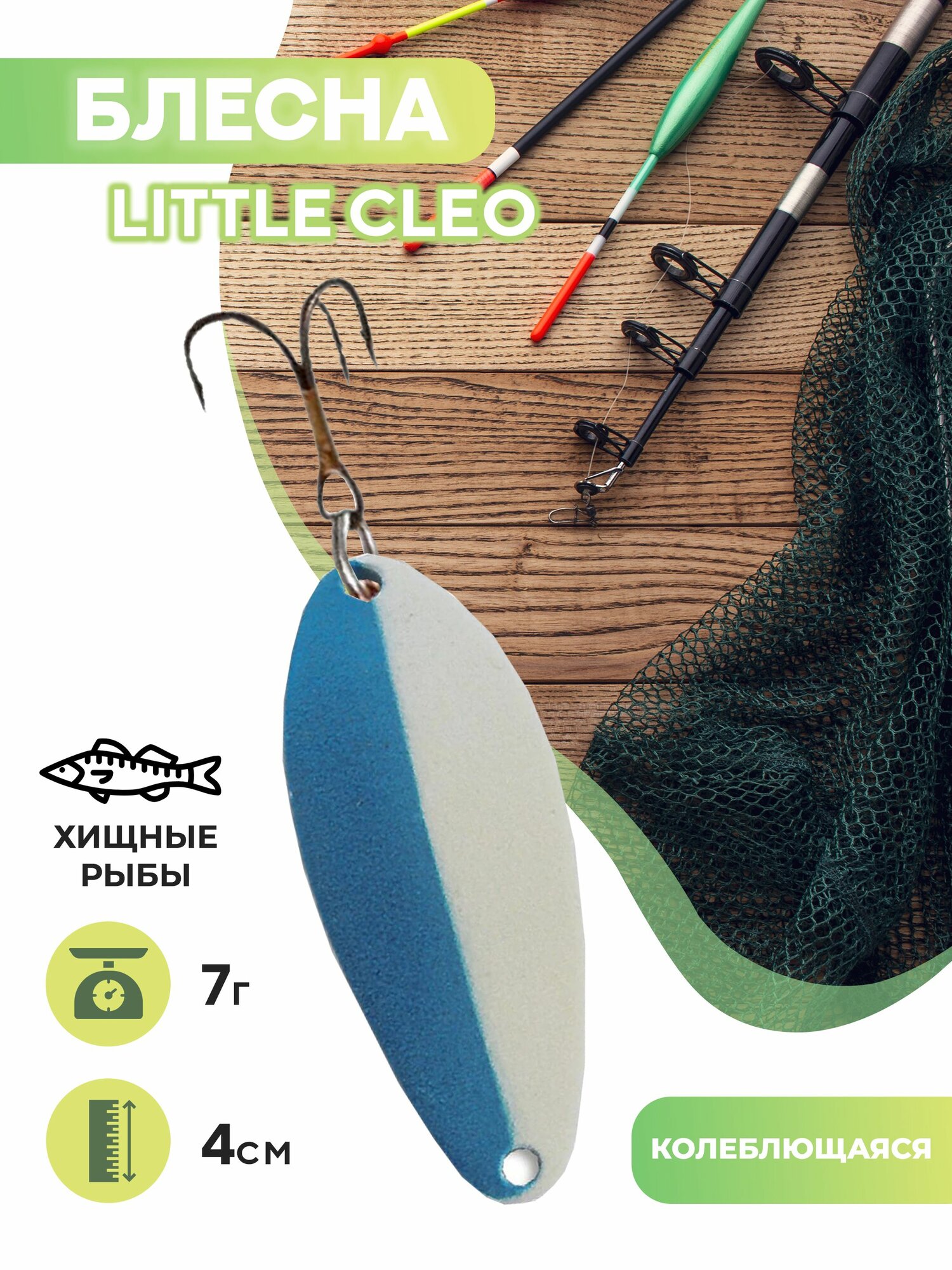 Блесна колеблющаяся Acme Little Cleo 1/4 oz Glow, тройной крючок (синий/белый)