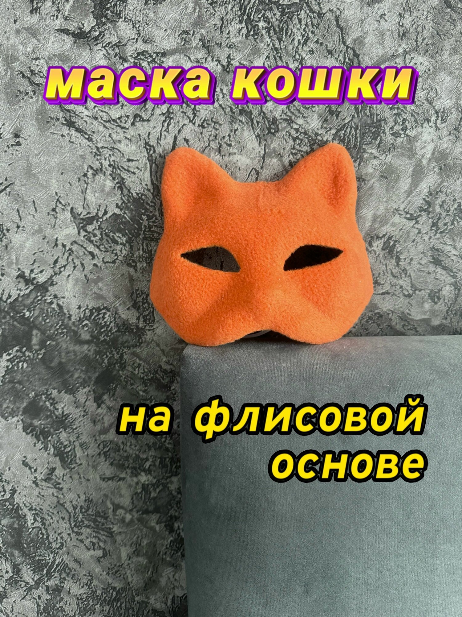 Маска кошки для раскрашивания и квадробики из папье-маше