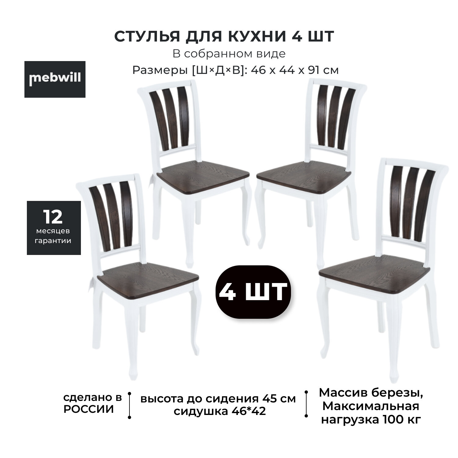 Комплект стульев Аврора Кабриоль Комби Жесткий, Эмаль белая/Орех темный 4 шт
