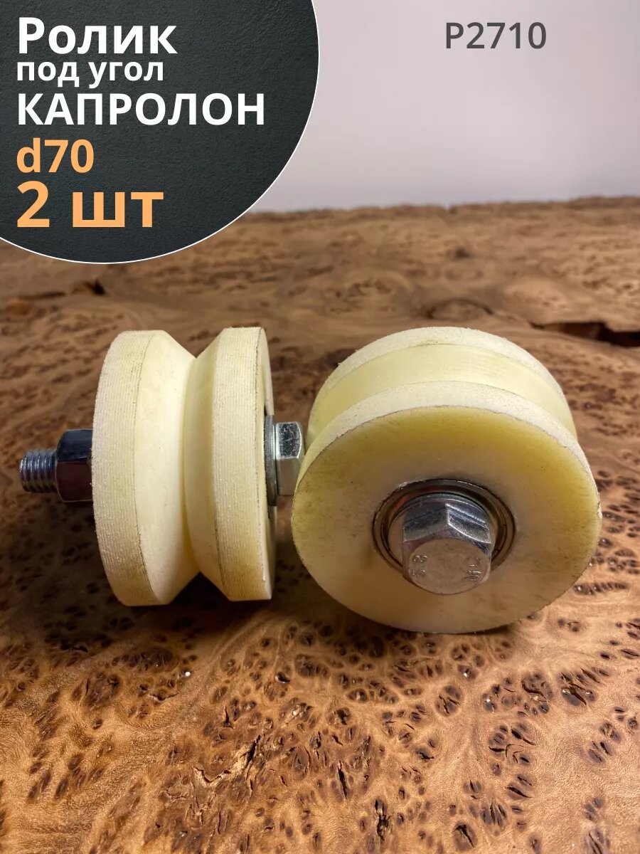 Ролик для ворот Р2710, d70мм под угол , капролон 2 шт.