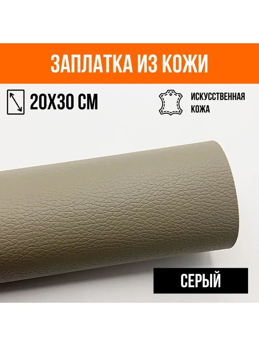 Заплатка из экокожи самоклеящаяся на клеевой основе, серый