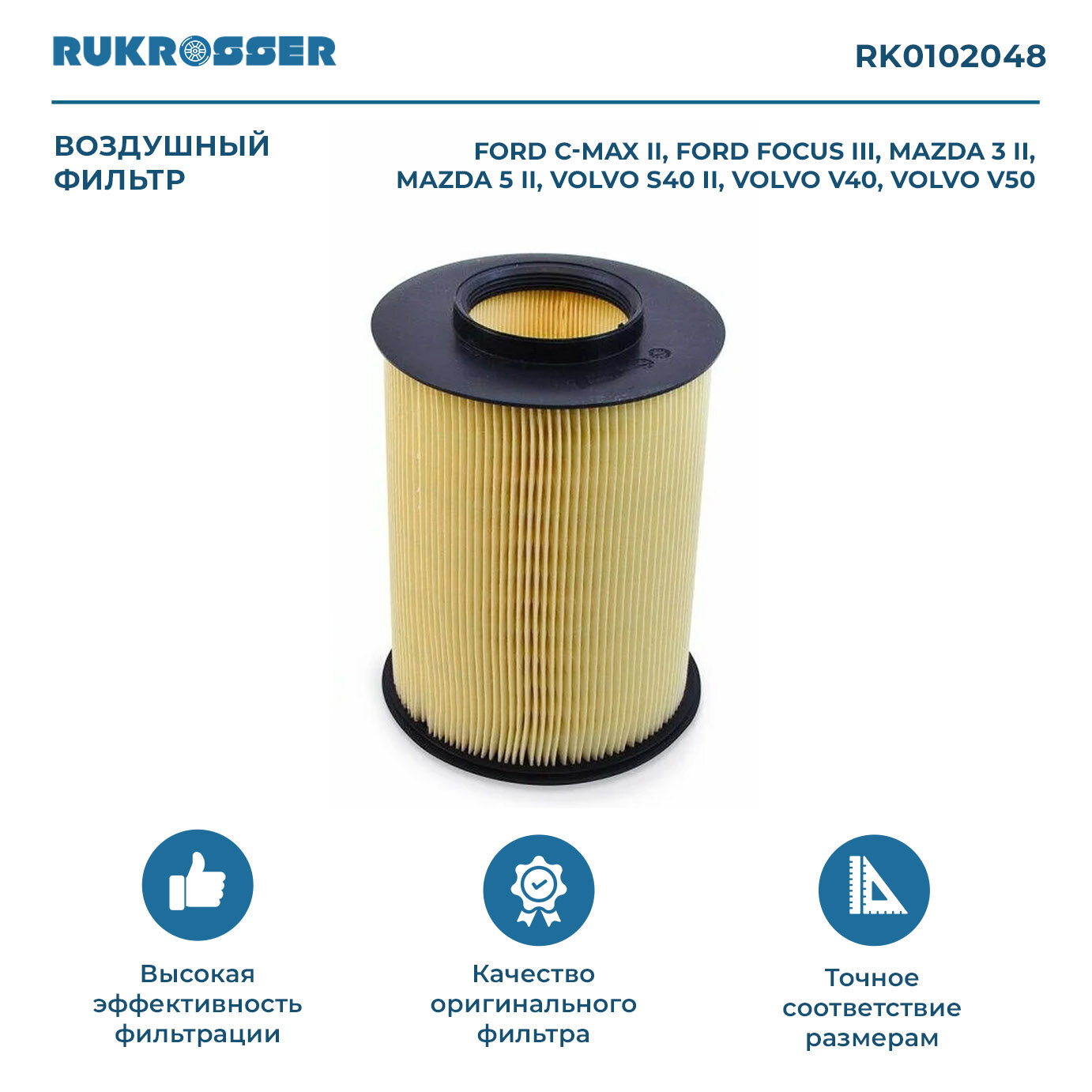 Фильтр воздушный Rukrosser RK0102048 для Ford C-max II, Ford Focus III