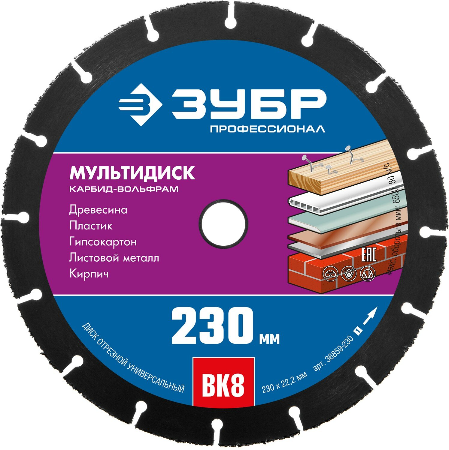 ЗУБР мультидиск 230х22,2 мм, диск отрезной по дереву для УШМ(с твердосплавным зерном), 36859-230, серия Профессионал