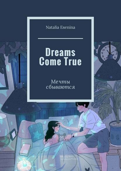 Dreams Come True. Мечты сбываются [Цифровая книга]