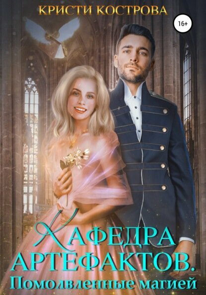 Кафедра артефактов 2. Помолвленные магией [Цифровая книга]
