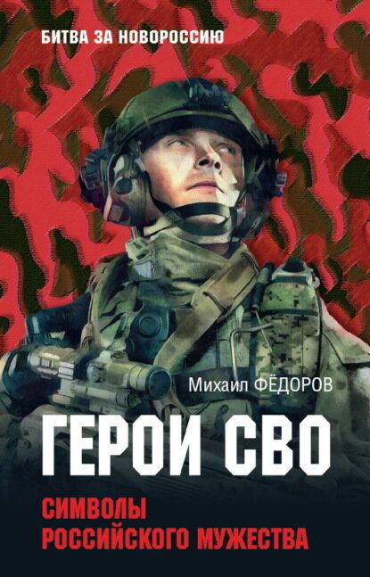 Герои СВО. Символы российского мужества [Цифровая книга]