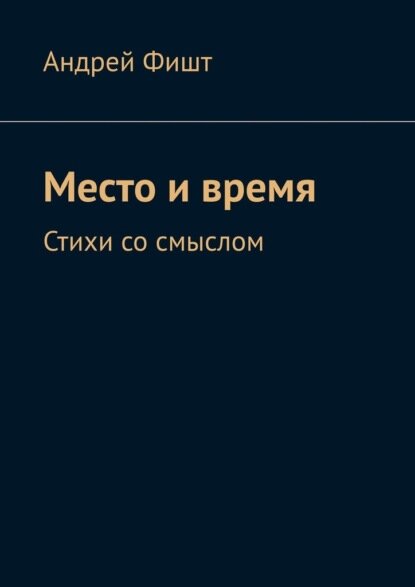 Место и время. Стихи со смыслом [Цифровая книга]
