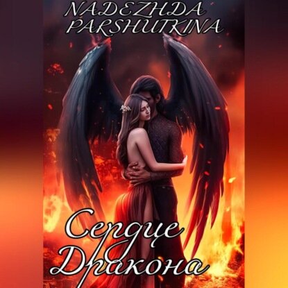 Сердце дракона [Аудиокнига]
