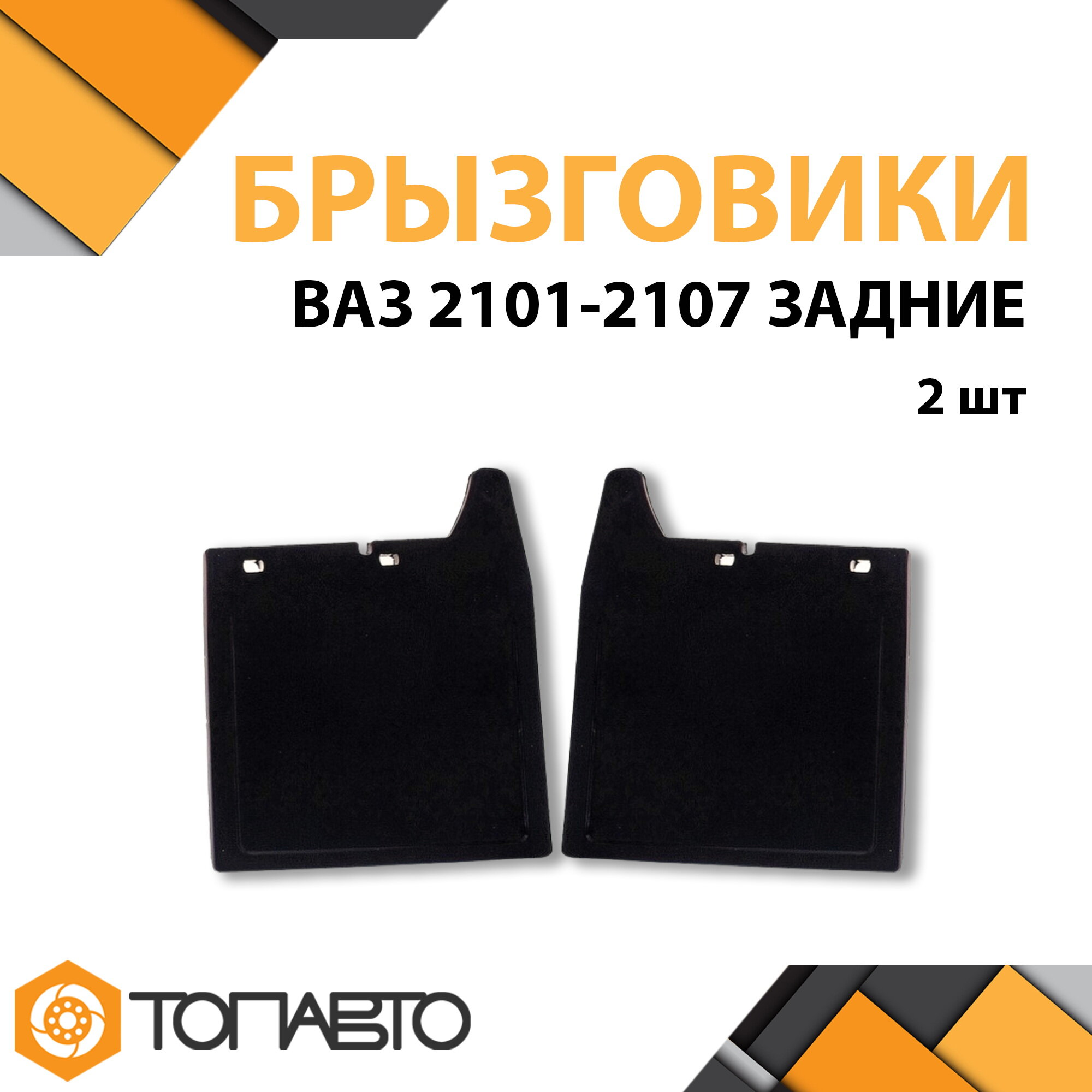 К-т Брызговиков ВАЗ 2101-2107 задних (к-кт из 2 шт) TPE (2101-8404310/11) в сб. с кр. ИУ ПТП