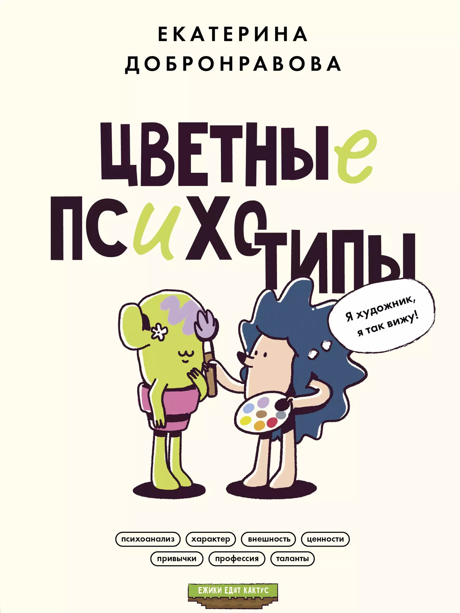 Цветные психотипы