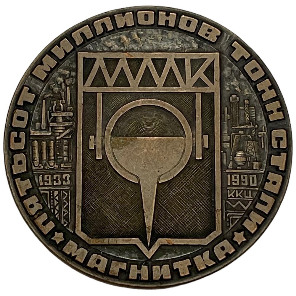 СССР, настольная медаль " Пятьсот миллионов тонн стали. Магнитка" 1981-1990 гг.