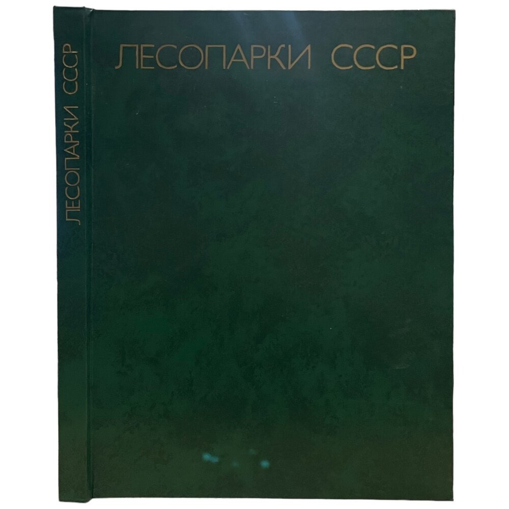 Г. И. Воробьев, Г. И. Авакумов, Л. Г. Каневский "Лесопарки СССР" 1976 г. Изд. "Планета", СССР