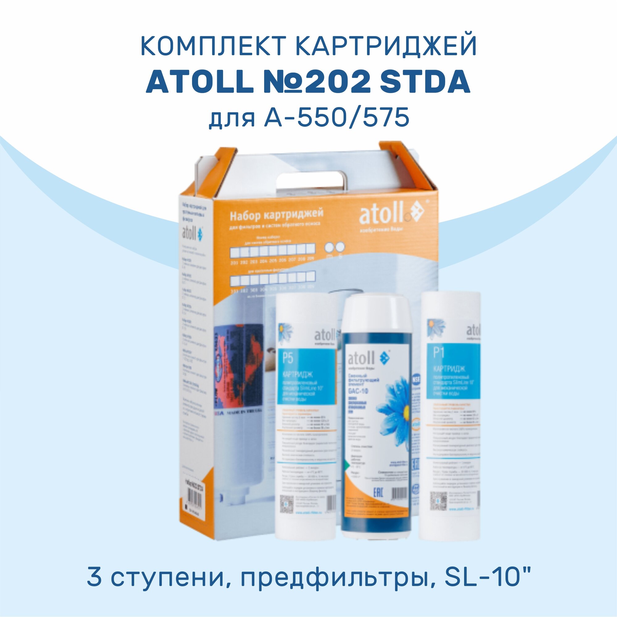 Комплект картриджей Atoll StdA №202 (предфильтры) для А-550/575