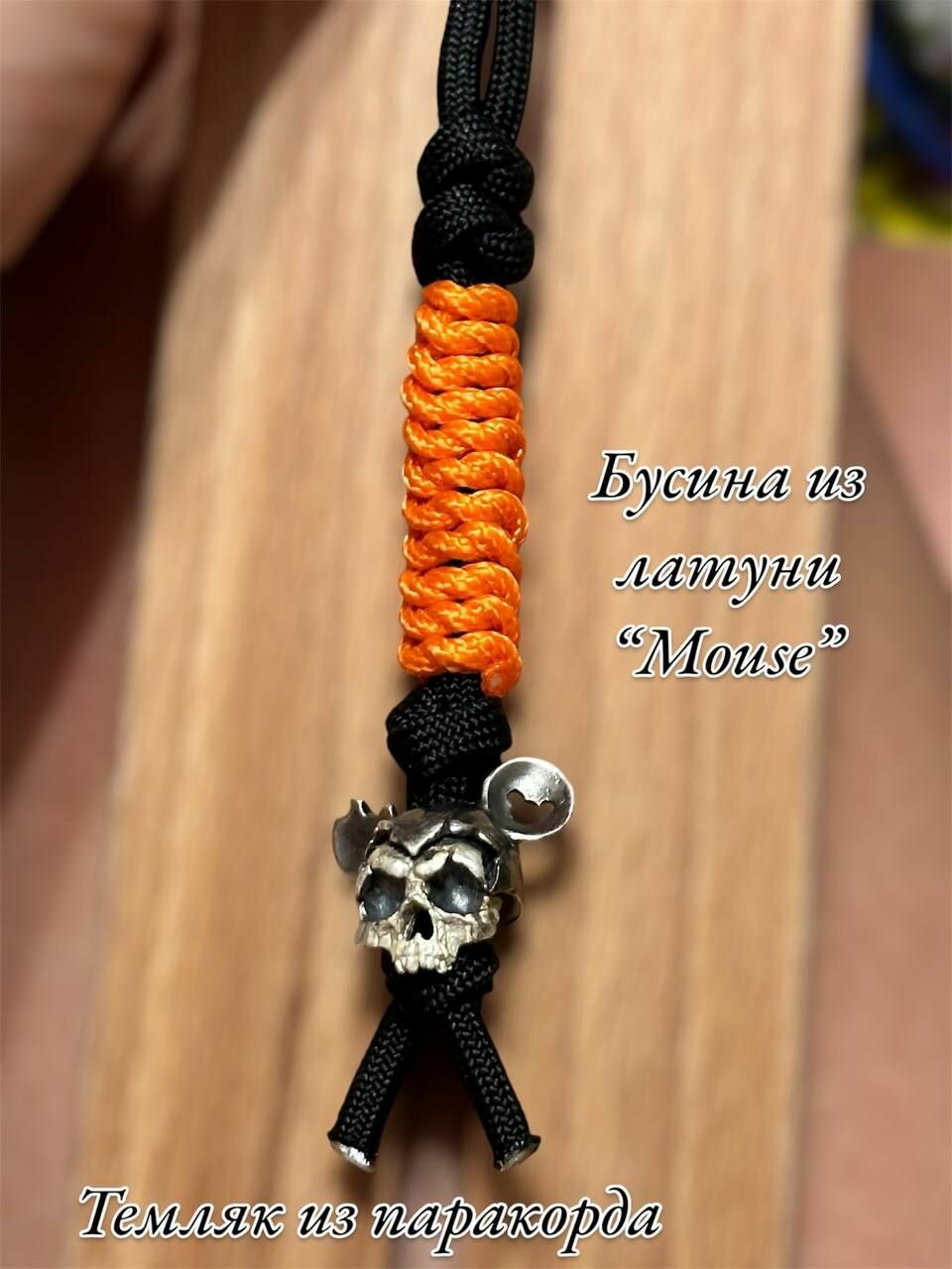 Темляк с бусиной "Mmouse"