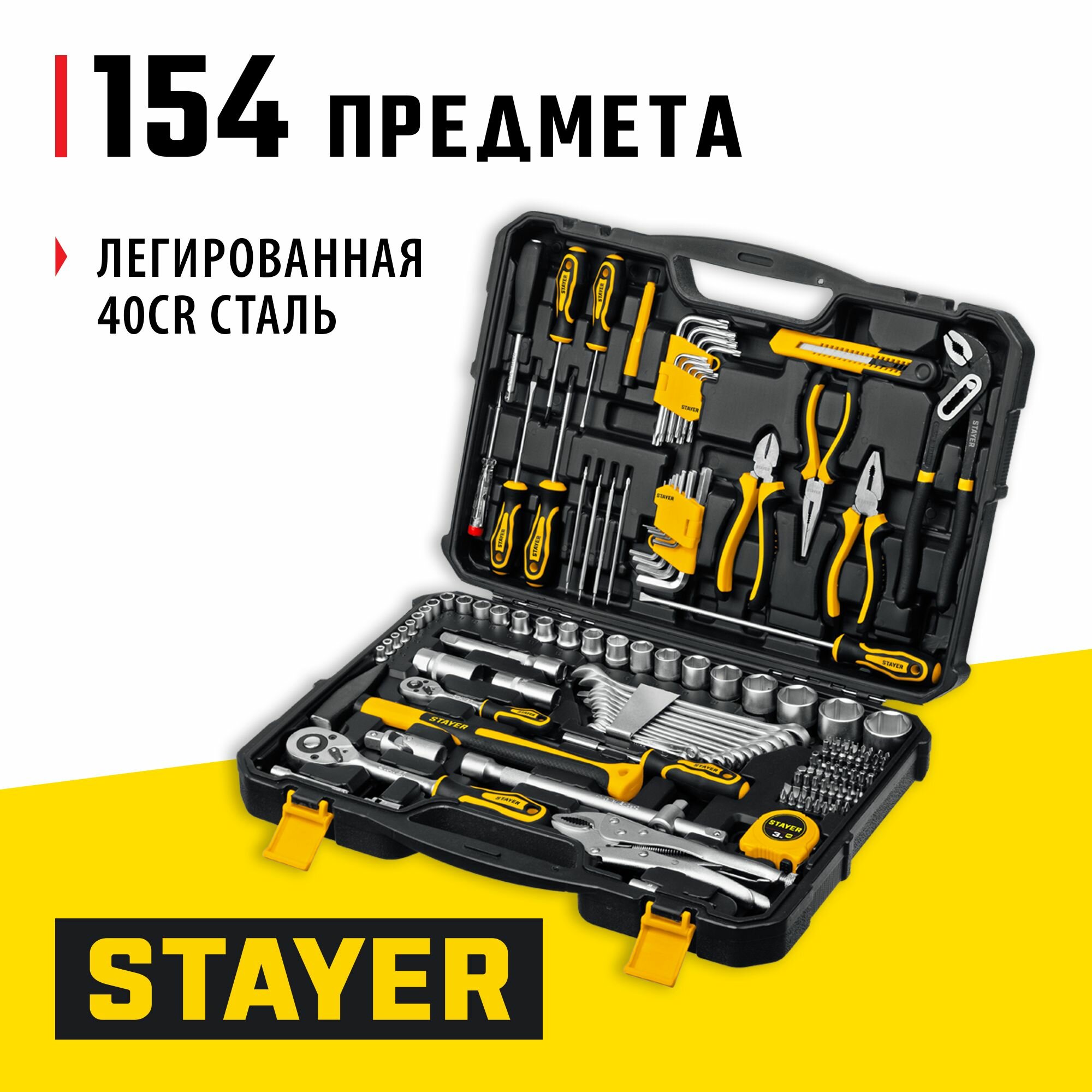 STAYER UNIVERSAL 150, 150 предм, (1/2"+ 1/4"), универсальный набор инструмента, Professional (27710-H150)