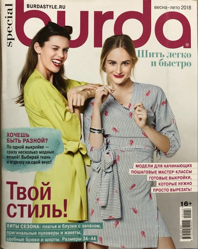 Журнал Бурда (Burda) Шить Легко и Быстро 2018 год Весна-Лето #3