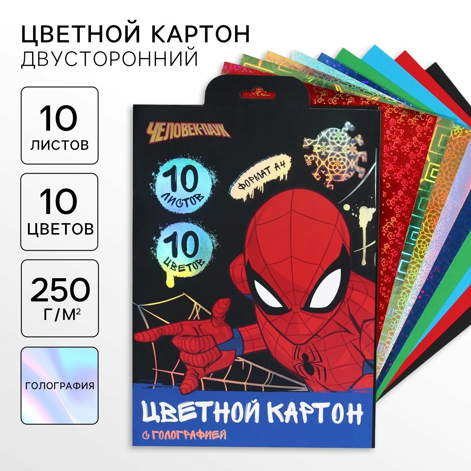 Картон цветной с голографией "Человек-паук" для детей, формат А4, 10 листов в папке, 10 цветов, немелованный двусторонний, плотность 250 г/м 2, для поделок и аппликаций