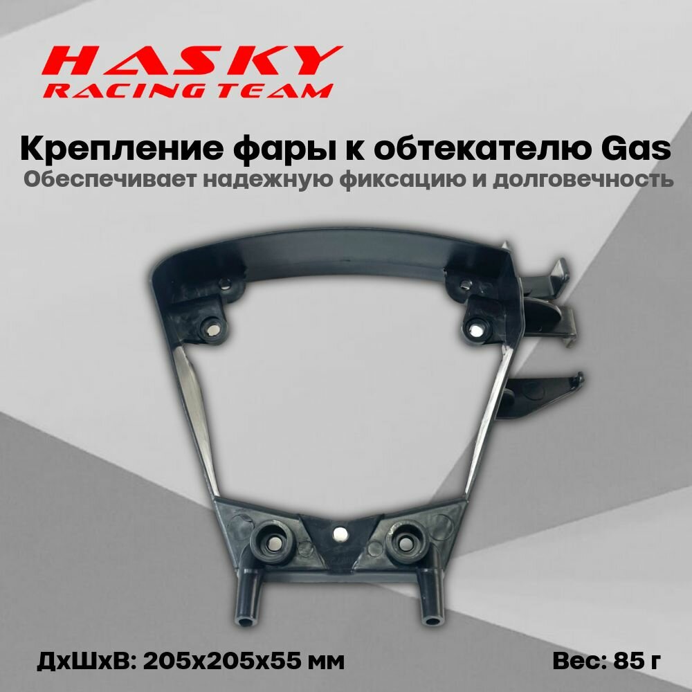 Крепление фары к обтекателю Gas