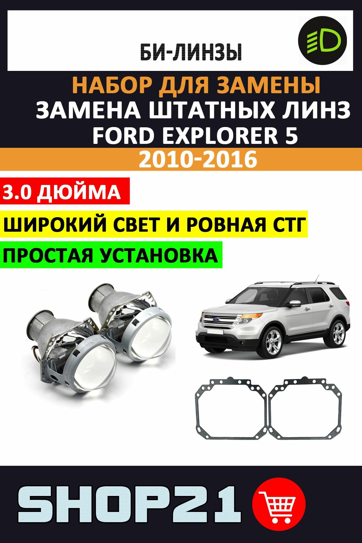 Комплект / набор для замены штатных линз Ford Explorer 5 2010-2016