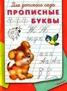 Раскр(Омега) ДляДетСада Прописные буквы [978-5-465-03998-7/ 978-5-465-03781-5]