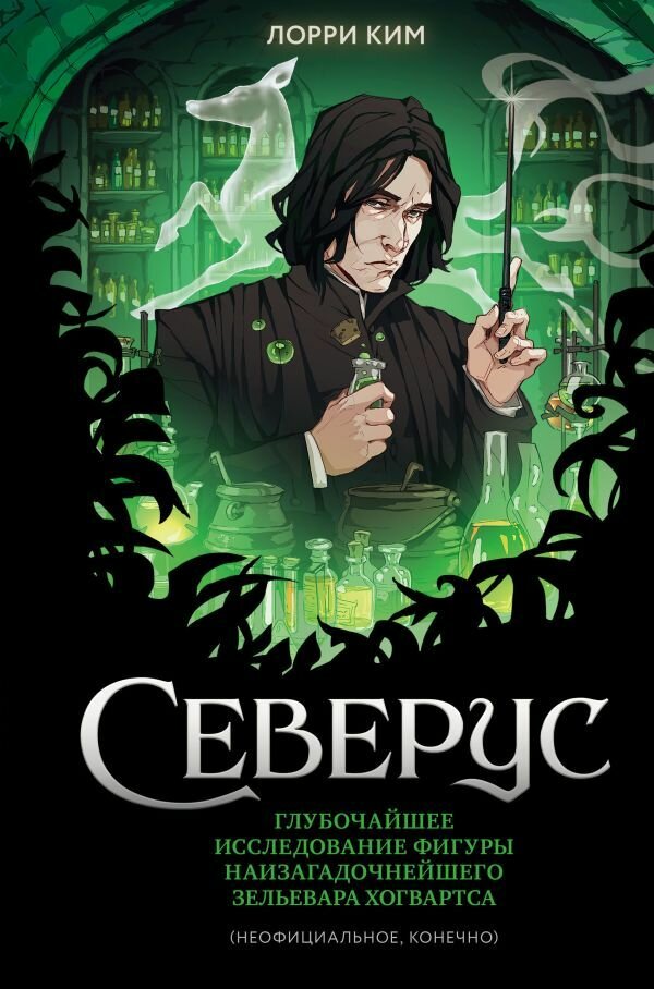 Книга ЭКСМО Северус, Глубочайшее исследование фигуры наизагадочнейшего зельевара Хогвартса, 2024 г.
