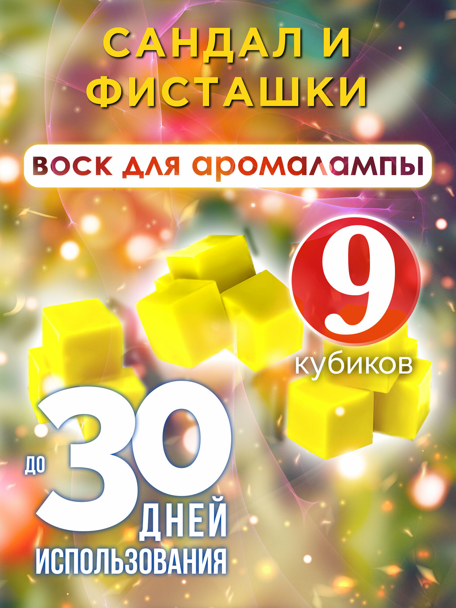 Сандал и фисташки - ароматические кубики Аурасо, ароматический воск, аромакубики для аромалампы, 9 штук