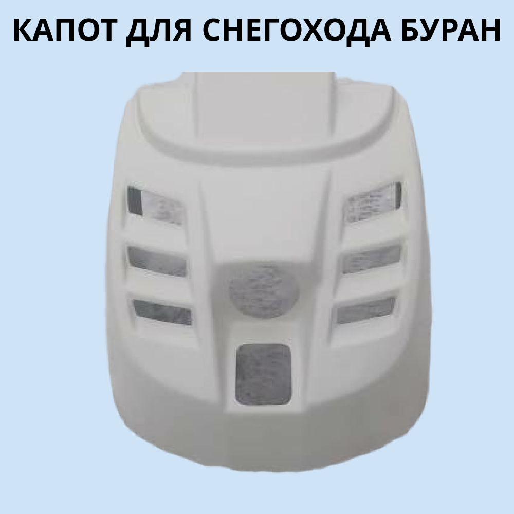 Капот Буран для снегохода