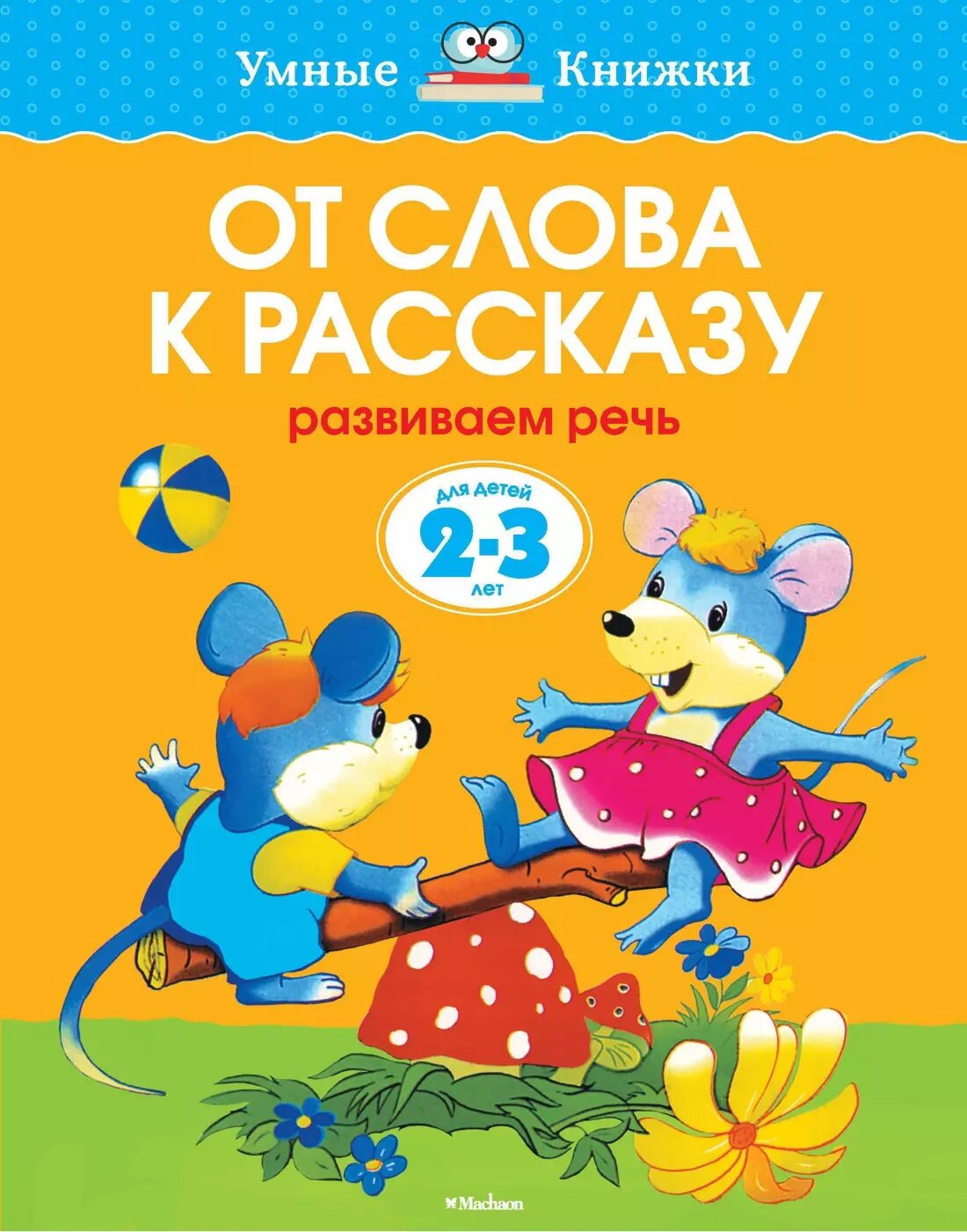 От слова к рассказу (2-3 года)(Ольга Земцова)