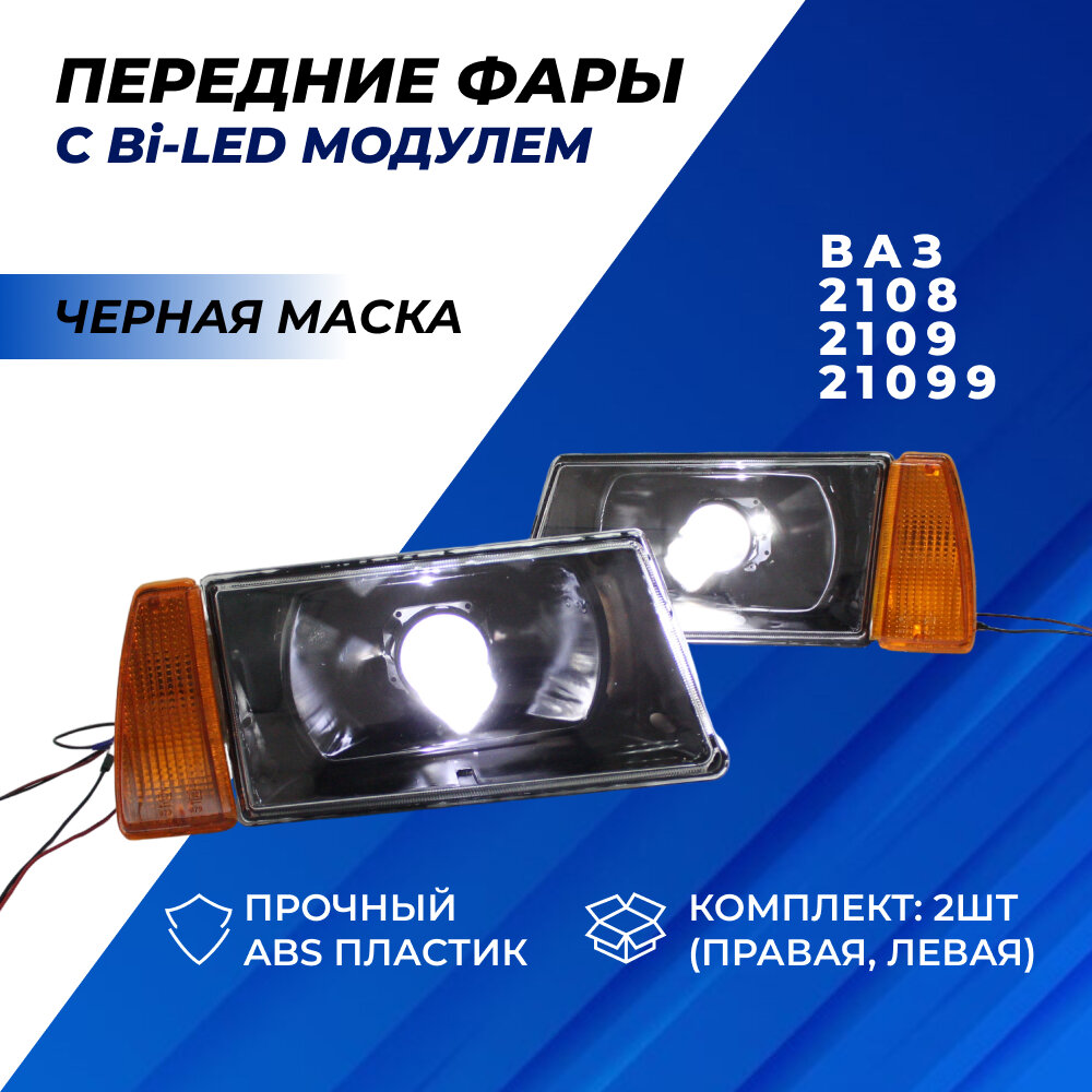 Фары ВАЗ 2109 BI LED тюнинг черная маска желтые поворотники для ВАЗ-2108-21099 комплект 2шт.