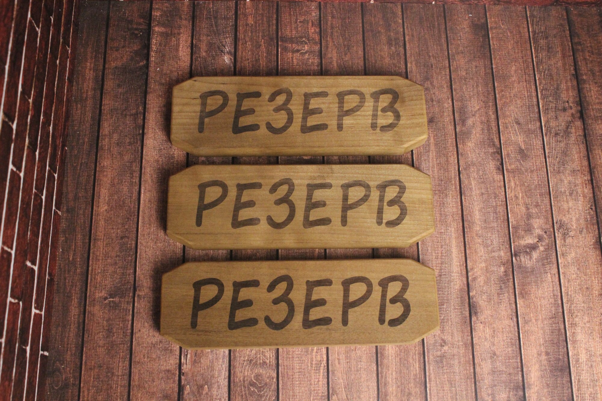Табличка деревянная "резерв" 210/65/20 (3 шт).